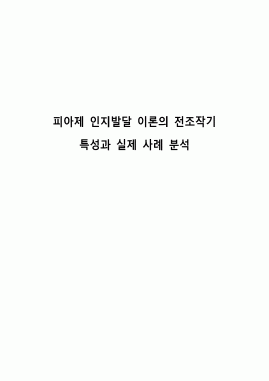 피아제 인지발달 이론의 전조작기 특성과 실제 사례 분석-1페이지