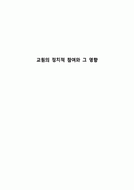 교원의 정치적 참여와 그 영향-1페이지