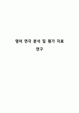 영어 연극 분석 및 평가 자료 연구-1페이지