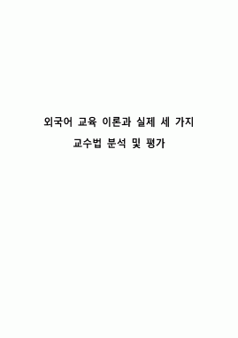 외국어 교육 이론과 실제 세 가지 교수법 분석 및 평가-1페이지