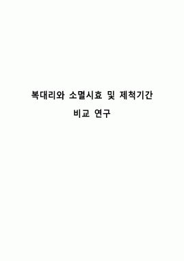복대리와 소멸시효 및 제척기간 비교 연구-1페이지