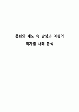 문화와 제도 속 남성과 여성의 역차별 사례 분석-1페이지
