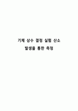 기체 상수 결정 실험 산소 발생을 통한 측정-1페이지