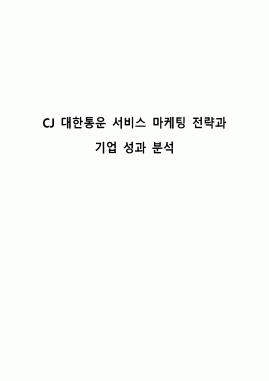 CJ 대한통운 서비스 마케팅 전략과 기업 성과 분석-1페이지
