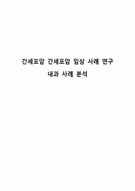 간세포암 간세포암 임상 사례 연구 내과 사례 분석-1페이지