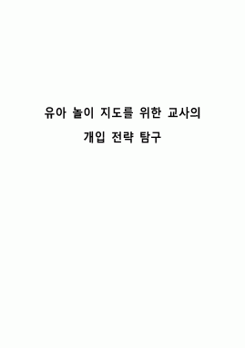 유아 놀이 지도를 위한 교사의 개입 전략 탐구-1페이지