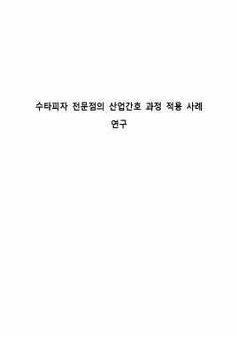 수타피자 전문점의 산업간호 과정 적용 사례 연구-1페이지