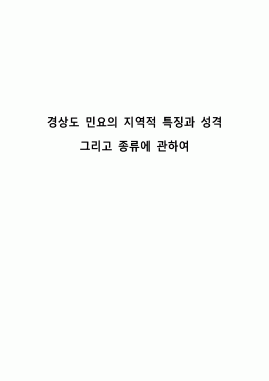 경상도 민요의 지역적 특징과 성격 그리고 종류에 관하여-1페이지
