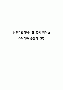 성인간호학에서의 흉통 케이스 스터디와 문헌적 고찰-1페이지