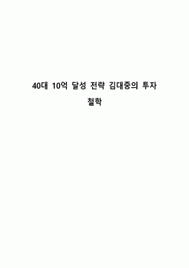 40대 10억 달성 전략 김대중의 투자 철학-1페이지