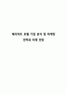 메리어트 호텔 기업 분석 및 마케팅 전략과 미래 전망-1페이지