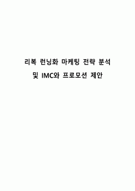 리복 런닝화 마케팅 전략 분석 및 IMC와 프로모션 제안-1페이지