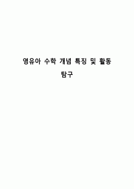 영유아 수학 개념 특징 및 활동 탐구-1페이지