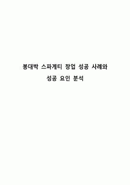 봉대박 스파게티 창업 성공 사례와 성공 요인 분석-1페이지