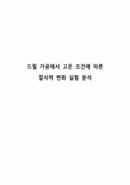 드릴 가공에서 고온 조건에 따른 절삭력 변화 실험 분석-1페이지