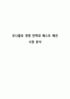 유니클로 경영 전략과 패스트 패션 시장 분석-1페이지