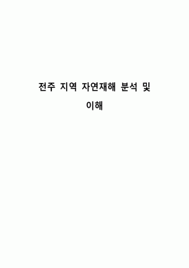 전주 지역 자연재해 분석 및 이해-1페이지
