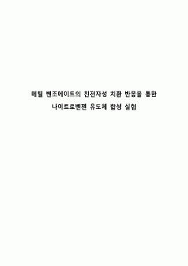메틸 벤조에이트의 친전자성 치환 반응을 통한 나이트로벤젠 유도체 합성 실험-1페이지