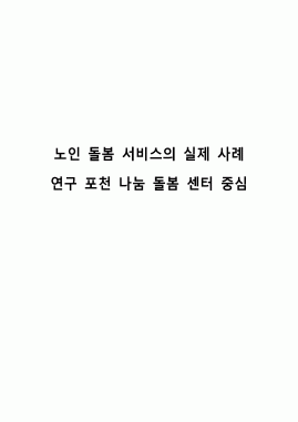 노인 돌봄 서비스의 실제 사례 연구 포천 나눔 돌봄 센터 중심-1페이지