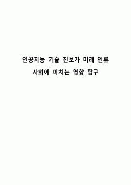 인공지능 기술 진보가 미래 인류 사회에 미치는 영향 탐구-1페이지