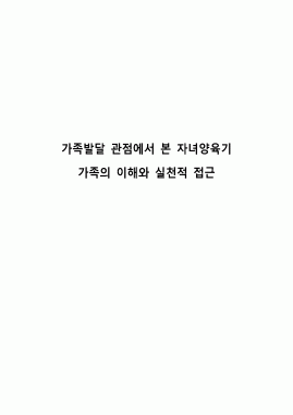 가족발달 관점에서 본 자녀양육기 가족의 이해와 실천적 접근-1페이지