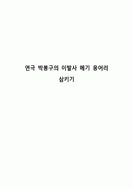 연극 박봉구의 이발사 메기 응어리 삼키기-1페이지