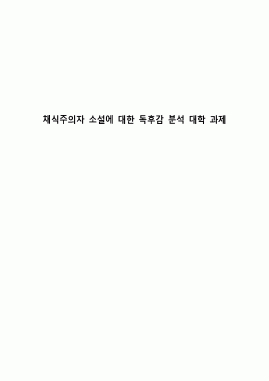 채식주의자 소설에 대한 독후감 분석 대학 과제-1페이지