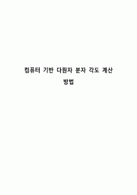 컴퓨터 기반 다원자 분자 각도 계산 방법-1페이지