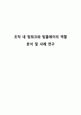 조직 내 팀워크와 팀플레이의 역할 분석 및 사례 연구-1페이지