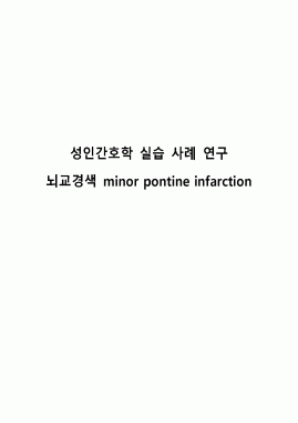 성인간호학 실습 사례 연구 뇌교경색 minor pontine infarction-1페이지