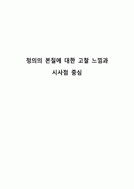 정의의 본질에 대한 고찰 느낌과 시사점 중심-1페이지