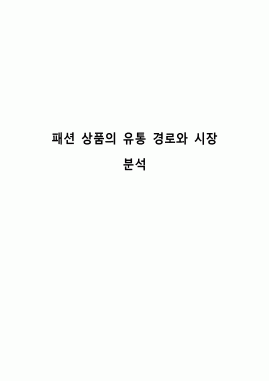 패션 상품의 유통 경로와 시장 분석-1페이지