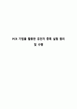 PCR 기법을 활용한 유전자 증폭 실험 원리 및 수행-1페이지