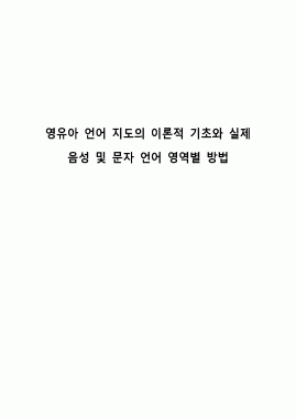 영유아 언어 지도의 이론적 기초와 실제 음성 및 문자 언어 영역별 방법-1페이지