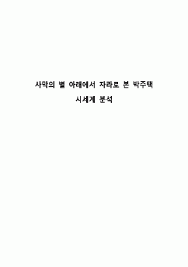 사막의 별 아래에서 자라로 본 박주택 시세계 분석-1페이지