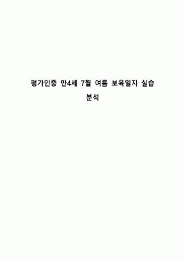 평가인증 만4세 7월 여름 보육일지 실습 분석-1페이지