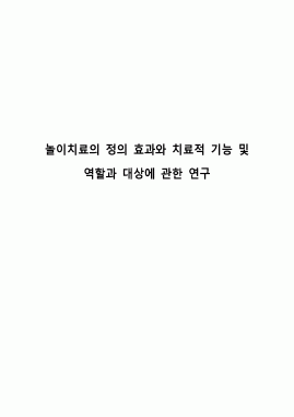 놀이치료의 정의 효과와 치료적 기능 및 역할과 대상에 관한 연구-1페이지