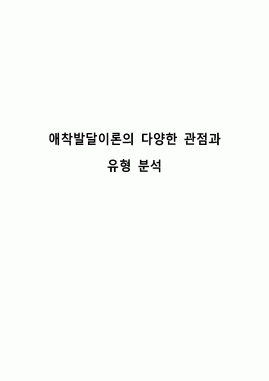 애착발달이론의 다양한 관점과 유형 분석-1페이지