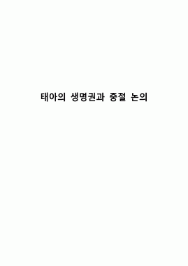 태아의 생명권과 중절 논의-1페이지