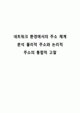 네트워크 환경에서의 주소 체계 분석 물리적 주소와 논리적 주소의 통합적 고찰-1페이지