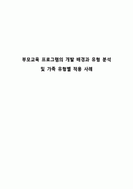 부모교육 프로그램의 개발 배경과 유형 분석 및 가족 유형별 적용 사례-1페이지