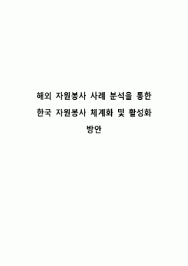 해외 자원봉사 사례 분석을 통한 한국 자원봉사 체계화 및 활성화 방안-1페이지