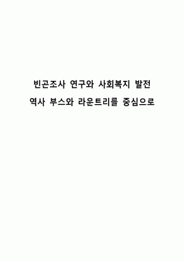 빈곤조사 연구와 사회복지 발전 역사 부스와 라운트리를 중심으로-1페이지