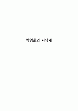 박영희의 사냥개-1페이지
