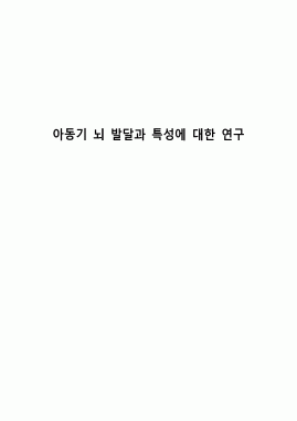 아동기 뇌 발달과 특성에 대한 연구-1페이지