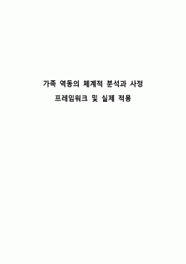 가족 역동의 체계적 분석과 사정 프레임워크 및 실제 적용-1페이지