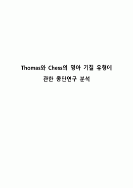 Thomas와 Chess의 영아 기질 유형에 관한 종단연구 분석-1페이지