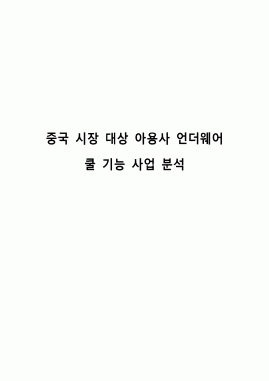 중국 시장 대상 아용사 언더웨어 쿨 기능 사업 분석-1페이지