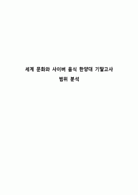 세계 문화와 사이버 음식 한양대 기말고사 범위 분석-1페이지