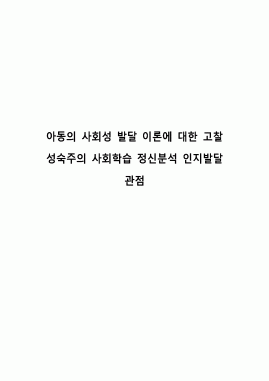 아동의 사회성 발달 이론에 대한 고찰 성숙주의 사회학습 정신분석 인지발달 관점-1페이지